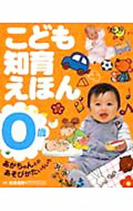 &nbsp;&nbsp;&nbsp; こども知育えほん　あかちゃんとのあそびかたいろいろ　0歳 単行本 の詳細 出版社: 永岡書店 レーベル: 作者: 松原達哉 カナ: コドモチイクエホン / マツバラタツヤ サイズ: 単行本 ISBN: ...