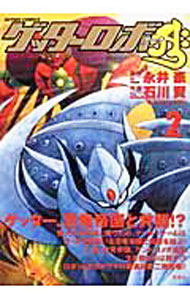&nbsp;&nbsp;&nbsp; ゲッターロボアーク 2 変型版 の詳細 出版社: 双葉社 レーベル: アクションコミックス 作者: 石川賢 カナ: ゲッターロボアーク / イシカワケン サイズ: 変型版 ISBN: 457593833...