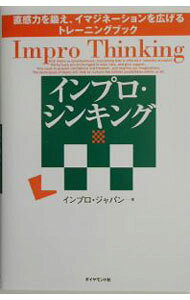 &nbsp;&nbsp;&nbsp; インプロ・シンキング 単行本 の詳細 出版社: ダイヤモンド社 レーベル: 作者: インプロ・ジャパン カナ: インプロシンキング / インプロジャパン サイズ: 単行本 ISBN: 447849037...