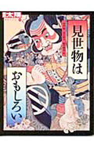 &nbsp;&nbsp;&nbsp; "見世物はおもしろい " の詳細 出版社: 平凡社 レーベル: 別冊太陽 作者: 橋爪紳也 カナ: ミセモノワオモシロイ / ハシズメシンヤ サイズ: 単行本 関連商品リンク : 橋爪紳也 平凡社 別冊太陽