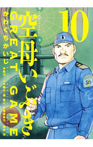 &nbsp;&nbsp;&nbsp; 空母いぶき　GREAT　GAME 10 B6版 の詳細 出版社: 小学館 レーベル: ビッグコミックス 作者: かわぐちかいじ カナ: クウボイブキグレイトゲーム / カワグチカイジ サイズ: B6版 ...