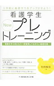 &nbsp;&nbsp;&nbsp; 【別冊解答付】New看護学生プレトレーニング　看護を学ぶ前にもう一度整理しておきたい基礎知識 単行本 の詳細 出版社: メヂカルフレンド社 レーベル: 作者: メヂカルフレンド社編集部【編】 カナ: ニ...