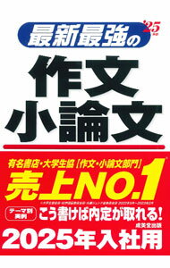 &nbsp;&nbsp;&nbsp; "最新最強の作文・小論文 ’25年版" の詳細 出版社: 成美堂出版 レーベル: 作者: 成美堂出版 カナ: サイシンサイキョウノサクブンショウロンブン / セイビドウシュッパン サイズ: 単行本 関連...