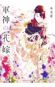 &nbsp;&nbsp;&nbsp; 軍神の花嫁 文庫 の詳細 出版社: KADOKAWA レーベル: 作者: 水芙蓉 カナ: グンシンノハナヨメ / スイフヨウ サイズ: 文庫 ISBN: 4049148275 発売日: 2023/04/...