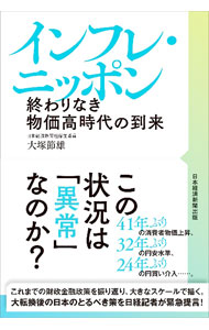 &nbsp;&nbsp;&nbsp; インフレ・ニッポン 単行本 の詳細 出版社: 日経BP日本経済新聞出版 レーベル: 作者: 大塚節雄 カナ: インフレニッポン / オオツカセツオ サイズ: 単行本 ISBN: 4296117062 発...