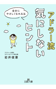 &nbsp;&nbsp;&nbsp; アドラー流気にしないヒント 文庫 の詳細 出版社: 三笠書房 レーベル: 作者: 岩井俊憲 カナ: アドラーリュウキニシナイヒント / イワイトシノリ サイズ: 文庫 ISBN: 4837930419 ...