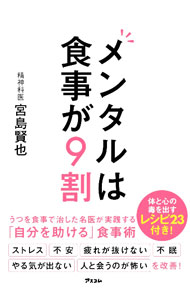&nbsp;&nbsp;&nbsp; メンタルは食事が9割 単行本 の詳細 出版社: アスコム レーベル: 作者: 宮島賢也 カナ: メンタルワショクジガキュウワリ / ミヤジマケンヤ サイズ: 単行本 ISBN: 4776212836 発...