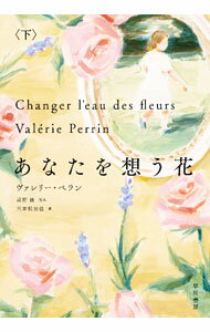 &nbsp;&nbsp;&nbsp; あなたを想う花 下 単行本 の詳細 出版社: 早川書房 レーベル: 作者: PerrinVal〓rie カナ: アナタオオモウハナ / ヴァレリーペラン サイズ: 単行本 ISBN: 415210232...