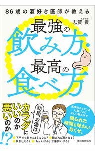 &nbsp;&nbsp;&nbsp; 86歳の酒好き医師が教える最強の飲み方・最高の食べ方 単行本 の詳細 出版社: 実務教育出版 レーベル: 作者: 志賀貢 カナ: ハチジュウロクサイノサケズキイシガオシエルサイキョウノノミカタサイコウノ...