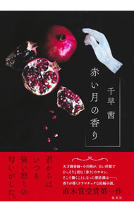 &nbsp;&nbsp;&nbsp; 赤い月の香り 単行本 の詳細 出版社: 集英社 レーベル: 作者: 千早茜 カナ: アカイツキノカオリ / チハヤアカネ サイズ: 単行本 ISBN: 4087718324 発売日: 2023/04/0...