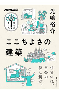 &nbsp;&nbsp;&nbsp; ここちよさの建築 単行本 の詳細 出版社: NHK出版 レーベル: 作者: 光嶋裕介 カナ: ココチヨサノケンチク / コウシマユウスケ サイズ: 単行本 ISBN: 4144072932 発売日: 2...