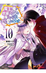 &nbsp;&nbsp;&nbsp; 魔王の俺が奴隷エルフを嫁にしたんだが、どう愛でればいい？ 10 B6版 の詳細 出版社: ホビージャパン レーベル: ホビージャパンコミックス 作者: 板垣ハコ カナ: マオウノオレガドレイエルフヲヨメ...