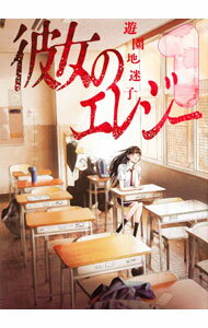 &nbsp;&nbsp;&nbsp; 彼女のエレジー 1 B6版 の詳細 出版社: 講談社 レーベル: ヤングマガジンKC　SP 作者: 遊園地迷子 カナ: カノジョノエレジ / ユウエンチマイゴ サイズ: B6版 ISBN: 978406...
