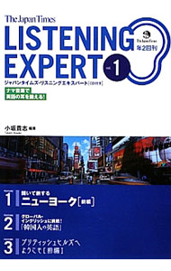 &nbsp;&nbsp;&nbsp; 【CD付】The　Japan　Times　LISTENING　EXPERT 1 単行本 の詳細 出版社: ジャパンタイムズ レーベル: 作者: 小坂貴志【編著】 カナ: ザジャパンタイムリッスンエキスパ...