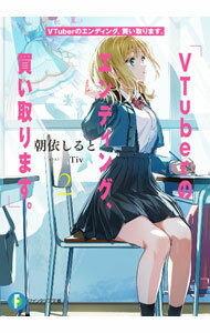 &nbsp;&nbsp;&nbsp; VTuberのエンディング、買い取ります。 2 の詳細 出版社: KADOKAWA レーベル: 富士見ファンタジア文庫 作者: 朝依しると カナ: ブイチューバーノエンディングカイトリマス / アサイシ...