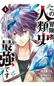 &nbsp;&nbsp;&nbsp; この冒険者、人類史最強です−外れスキル『鑑定』が『継承』に覚醒したので、数多の英雄たちの力を受け継ぎ無双する− 1 B6版 の詳細 出版社: 秋田書店 レーベル: チャンピオンコミックス 作者: 日之影...