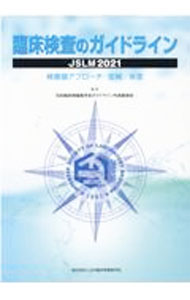 &nbsp;&nbsp;&nbsp; 臨床検査のガイドラインJSLM　2021 単行本 の詳細 出版社: 宇宙堂八木書店 レーベル: 作者: 日本臨床検査医学会ガイドライン作成委員会【編】 カナ: リンショウケンサノガイドラインジェーエスエ...