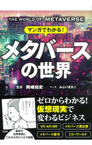 &nbsp;&nbsp;&nbsp; マンガでわかる！メタバースの世界 単行本 の詳細 出版社: 宝島社 レーベル: 作者: 岡嶋裕史【監修】 カナ: マンガデワカルメタバースノセカイ / オカジマユウシ サイズ: 単行本 ISBN: 97...