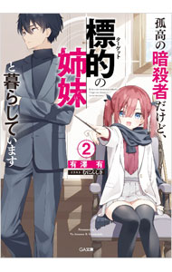 &nbsp;&nbsp;&nbsp; 孤高の暗殺者だけど、標的の姉妹と暮らしています 2 の詳細 出版社: ソフトバンククリエイティブ レーベル: GA文庫 作者: 有澤有 カナ: ココウノアンサツシャダケドターゲットノシマイトクラシテイマ...