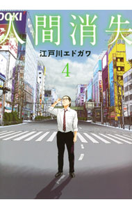 &nbsp;&nbsp;&nbsp; 人間消失 4 B6版 の詳細 出版社: 講談社 レーベル: シリウスKC 作者: 江戸川エドガワ カナ: ニンゲンショウシツ / エドガワエドガワ サイズ: B6版 ISBN: 978406531150...