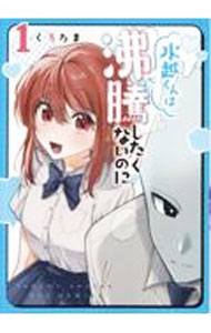 &nbsp;&nbsp;&nbsp; 水越くんは沸騰したくないのに 1 B6版 の詳細 出版社: 徳間書店 レーベル: リュウコミックス 作者: くろたま カナ: ミズコシクンハフットウシタクナイノニ / クロタマ サイズ: B6版 ISB...