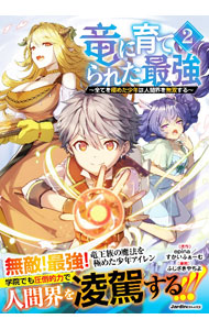 &nbsp;&nbsp;&nbsp; 竜に育てられた最強　−全てを極めた少年は人間界を無双する− 2 B6版 の詳細 出版社: 実業之日本社 レーベル: ジャルダンコミックス 作者: ふじさきやちよ カナ: リュウニソダテラレタサイキョウス...