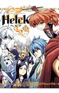 &nbsp;&nbsp;&nbsp; Helck　【新装版】 11 B6版 の詳細 出版社: 小学館 レーベル: 裏少年サンデーコミックス 作者: 七尾ナナキ カナ: ヘルクシンソウバン / ナナオナナキ サイズ: B6版 ISBN: 97...