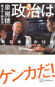 &nbsp;&nbsp;&nbsp; 政治はケンカだ！ 単行本 の詳細 出版社: 講談社 レーベル: 作者: 泉房穂 カナ: セイジワケンカダ / イズミフサホ サイズ: 単行本 ISBN: 4065318997 発売日: 2023/05/...