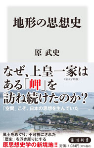 &nbsp;&nbsp;&nbsp; 地形の思想史 新書 の詳細 出版社: KADOKAWA レーベル: 作者: 原武史 カナ: チケイノシソウシ / ハラタケシ サイズ: 新書 ISBN: 4040824369 発売日: 2023/05/...