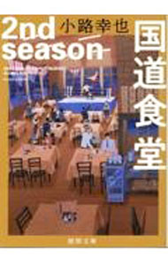 &nbsp;&nbsp;&nbsp; 国道食堂 2nd　season 文庫 の詳細 出版社: 徳間書店 レーベル: 作者: 小路幸也 カナ: コクドウショクドウ / ショウジユキヤ サイズ: 文庫 ISBN: 4198948597 発売日:...