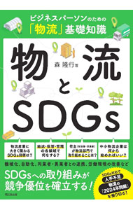 &nbsp;&nbsp;&nbsp; 物流とSDGs 単行本 の詳細 出版社: 同文舘出版 レーベル: 作者: 森隆行 カナ: ブツリュウトエスディージーズ / モリタカユキ サイズ: 単行本 ISBN: 4495541101 発売日: 2...