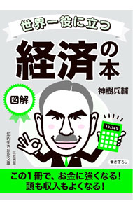 &nbsp;&nbsp;&nbsp; 世界一役に立つ図解経済の本 文庫 の詳細 出版社: 三笠書房 レーベル: 知的生きかた文庫 作者: 神樹兵輔 カナ: セカイイチヤクニタツズカイケイザイノホン / カミキヘイスケ サイズ: 文庫 ISB...