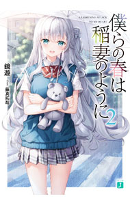 &nbsp;&nbsp;&nbsp; "僕らの春は稲妻のように 2" の詳細 出版社: KADOKAWA レーベル: MF文庫J 作者: 鏡遊 カナ: ボクラノハルハイナズマノヨウニ / カガミユウ / ライトノベル ラノベ サイズ: 文庫...