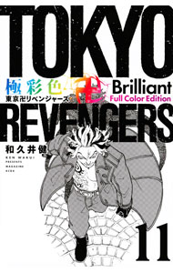 &nbsp;&nbsp;&nbsp; 極彩色　東京卍リベンジャーズ　Brilliant　　Full　Color　Edition 11 新書版 の詳細 出版社: 講談社 レーベル: KCデラックス 作者: 和久井健 カナ: ゴクサイシキトウキ...