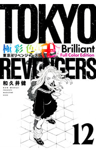 &nbsp;&nbsp;&nbsp; 極彩色　東京卍リベンジャーズ　Brilliant　　Full　Color　Edition 12 新書版 の詳細 出版社: 講談社 レーベル: KCデラックス 作者: 和久井健 カナ: ゴクサイシキトウキ...