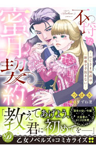 &nbsp;&nbsp;&nbsp; 不埒な蜜月契約−おじさま侯爵は新妻を手放さない− B6版 の詳細 出版社: ハーパーコリンズ・ジャパン レーベル: 乙女ドルチェ・コミックス 作者: つばさ カナ: フラチナミツゲツケイヤクオジサマコウ...