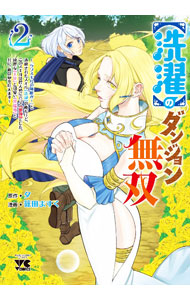 &nbsp;&nbsp;&nbsp; ［洗濯］のダンジョン無双　−「クソスキルの無能が！」と追放されたスキル［洗濯］の俺だけど、このスキルは控えめに言って『最強』でした。綺麗な『天使』と可愛い『異端竜』と共に、俺は夢を叶えます− 2 B6版...