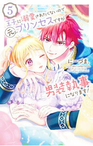 &nbsp;&nbsp;&nbsp; 王子に溺愛されたくないので元プリンセスですが男装執事になります！ 5 新書版 の詳細 出版社: 白泉社 レーベル: 花とゆめCOMICS 作者: にーづま。 カナ: オウジニデキアイサレタクナイノデモト...