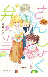 &nbsp;&nbsp;&nbsp; さんしょく弁当 2 B6版 の詳細 出版社: KADOKAWA レーベル: MFコミックス　キューンシリーズ 作者: 兎月あい カナ: サンショクベントウ / ウヅキアイ サイズ: B6版 ISBN: ...