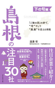 &nbsp;&nbsp;&nbsp; "島根の注目30社 下の句編" の詳細 出版社: ダイヤモンド社 レーベル: 作者: 遠藤彰 カナ: シマネノチュウモクサンジッシャ / エンドウアキラ サイズ: 単行本 関連商品リンク : 遠藤彰 ダ...