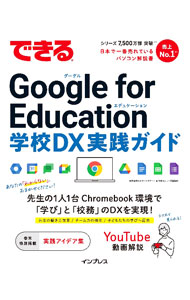 &nbsp;&nbsp;&nbsp; "できるGoogle　for　Education学校DX実践ガイド " の詳細 出版社: インプレス レーベル: 作者: ストリートスマート カナ: デキルグーグルフォーエデュケーションガッコウディーエ...