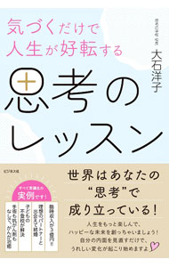 &nbsp;&nbsp;&nbsp; 気づくだけで人生が好転する思考のレッスン 単行本 の詳細 出版社: ビジネス社 レーベル: 作者: 大石洋子 カナ: キズクダケデジンセイガコウテンスルシコウノレッスン / オオイシヨウコ サイズ: 単...