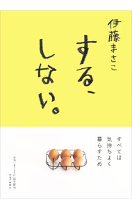 &nbsp;&nbsp;&nbsp; する、しない。 単行本 の詳細 出版社: PHPエディターズ・グループ レーベル: 作者: 伊藤まさこ カナ: スルシナイ / イトウマサコ サイズ: 単行本 ISBN: 4569854656 発売日:...