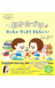 &nbsp;&nbsp;&nbsp; おかたづけ　めっちゃすっきりきもちいい 単行本 の詳細 出版社: パイインターナショナル レーベル: うきくんわくちゃんシリーズ 作者: うえだしげこ カナ: オカタヅケメッチャスッキリキモチイイ / ...