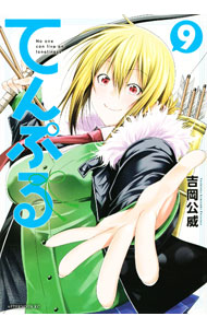 &nbsp;&nbsp;&nbsp; てんぷる 9 B6版 の詳細 出版社: 講談社 レーベル: 作者: 吉岡公威 カナ: テンプル / ヨシオカキミタケ サイズ: B6版 ISBN: 9784065317723 発売日: 2023/06/...
