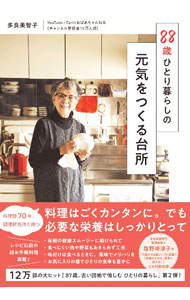 &nbsp;&nbsp;&nbsp; 88歳ひとり暮らしの元気をつくる台所 単行本 の詳細 出版社: すばる舎 レーベル: 作者: 多良美智子 カナ: 88サイヒトリグラシノゲンキヲツクルダイドコロ / タラミチコ サイズ: 単行本 ISB...
