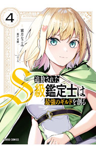 &nbsp;&nbsp;&nbsp; 追放されたS級鑑定士は最強のギルドを創る 4 B6版 の詳細 出版社: オーバーラップ レーベル: ガルドコミックス 作者: 霜月なごみ カナ: ツイホウサレタエスキュウカンテイシハサイキョウノギルドヲ...