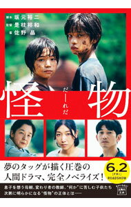 &nbsp;&nbsp;&nbsp; 怪物 文庫 の詳細 出版社: 宝島社 レーベル: 宝島社文庫 作者: 佐野晶 カナ: カイブツ / サノアキラ サイズ: 文庫 ISBN: 9784299039286 発売日: 2023/05/08 関...
