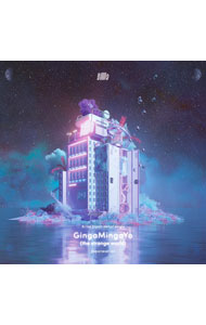 &nbsp;&nbsp;&nbsp; GingaMingaYo　（the　strange　world）　−　Japanese　ver．　− の詳細 発売元: JVCケンウッド・ビクターエンタテインメント株式会社 アーティスト名: Billl...