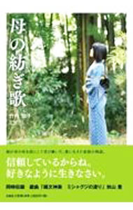 &nbsp;&nbsp;&nbsp; 母の紡ぎ歌 単行本 の詳細 出版社: 文芸社 レーベル: 作者: 竹内知子 カナ: ハハノツムギウタ / タケウチトモコ サイズ: 単行本 ISBN: 9784286222868 発売日: 2021/0...
